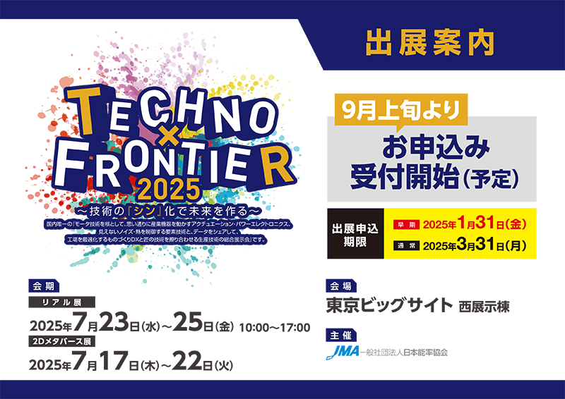 TECHNO-FRONTIER2025 資料ダウンロードフォーム